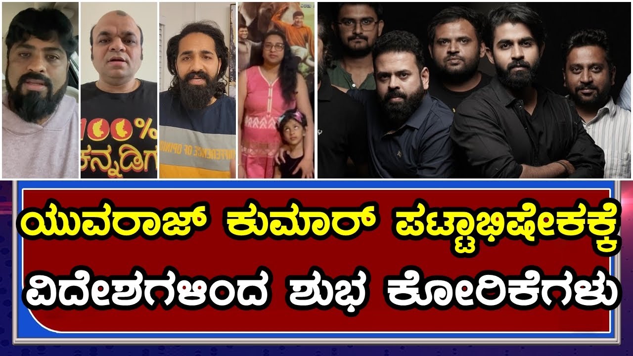 Yuva 01 Teaser | Yuvaraj kumar ಪಟ್ಟಾಭಿಷೇಕಕ್ಕೆ ವಿದೇಶಗಳಿಂದ ಶುಭ ಕೋರಿದ ...