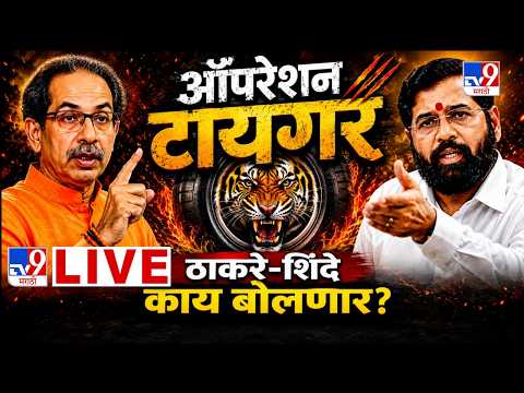 Shiv Sena Vardhapan Din LIVE | 'ऑपरेशन टायगर'ठाकरे-शिंदे काय बोलणार? | Uddhav Thackeray | Shinde
