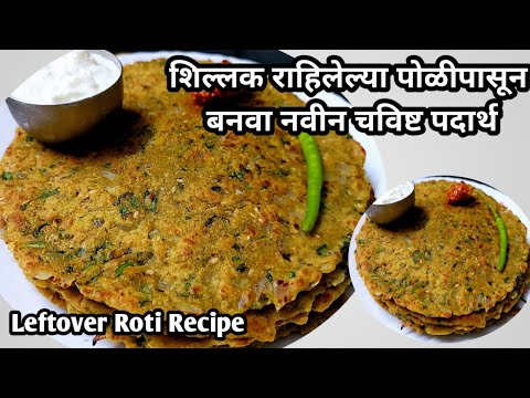 Leftover Roti Recipe lशिल्लक राहिलेल्या पोळीपासून बनवा नवीन चविष्ट ...