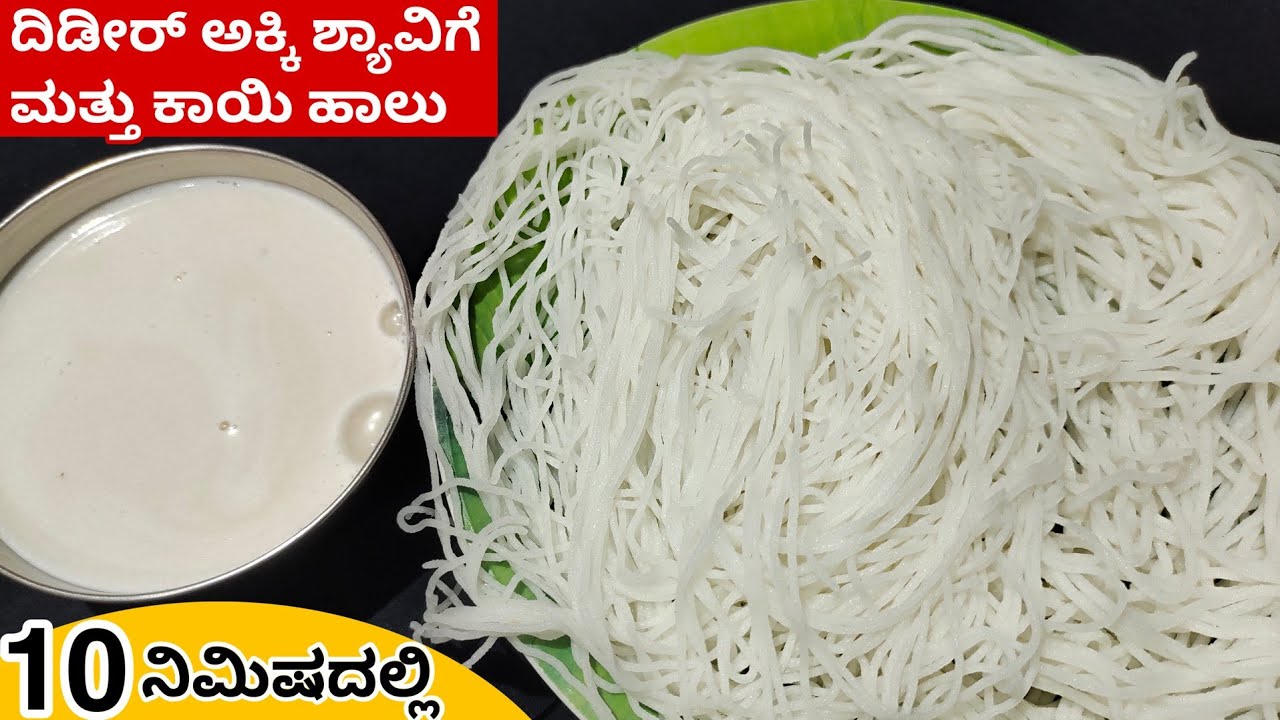 ದಿಡೀರ್ ಅಕ್ಕಿ ಶ್ಯಾವಿಗೆ ಮತ್ತು ಕಾಯಿ ಹಾಲು (ಹತ್ತೇ ನಿಮಿಷದಲ್ಲಿ) ಮಾಡುವ ವಿಧಾನ ...