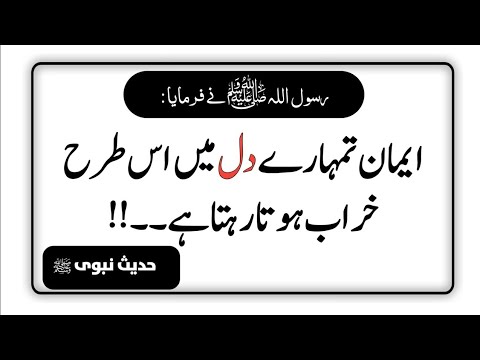 Dil Me Iman Kab Kharab Hota hai | Hadees e nabvi | Islamic urdu ...