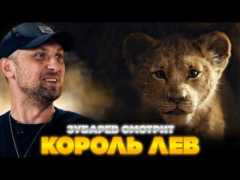 ЗУБАРЕВ СМОТРИТ КОРОЛЬ ЛЕВ | ЛУЧШЕЕ С ПРОСМОТРА  | РЕАКЦИЯ ЗУБАРЕВА НА ФИЛЬМ КОРОЛЬ ЛЕВ