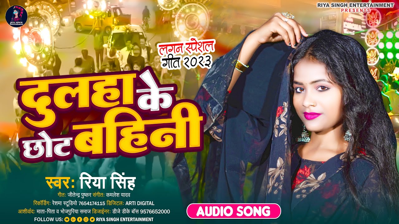 #Riya Singh | दुलहा के छोट बहिनी | #Riya Singh Super Hit Song | Vivah ...