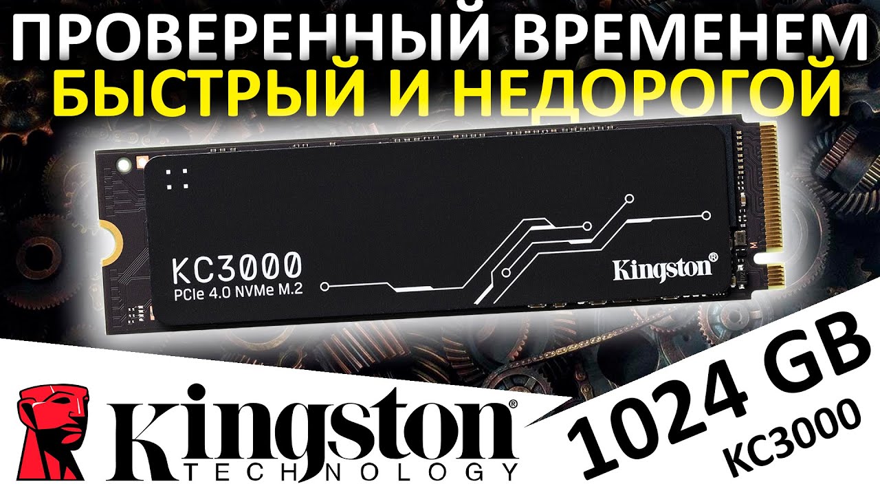 Проверенный временем, недорогой и быстрый - SSD Kingston KC3000 1024GB ...