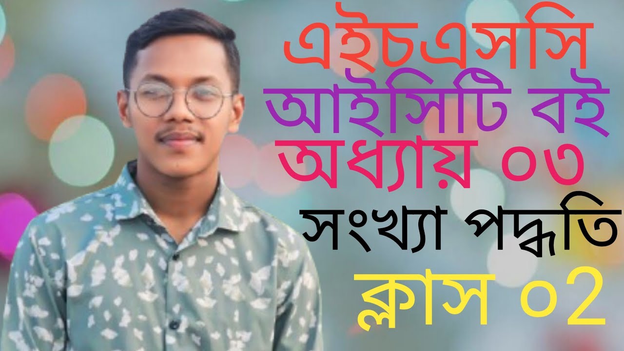 এইচএসসি, আইসিটি বই, অধ্যায়০৩, সংখ্যা পদ্ধতি HSC,ICT book,Chapter Three ...