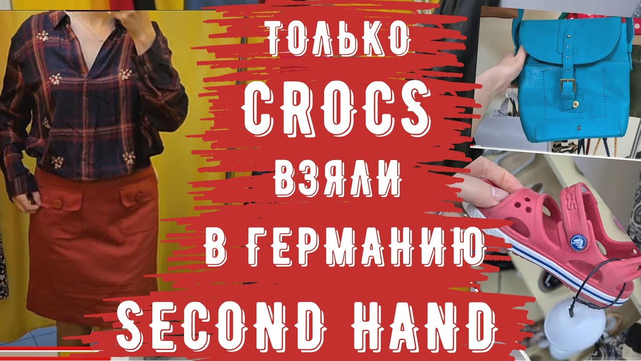 покупки Секонд хенд сумки, обувь, lacoste, бижутерия, crocs, шерсть ...