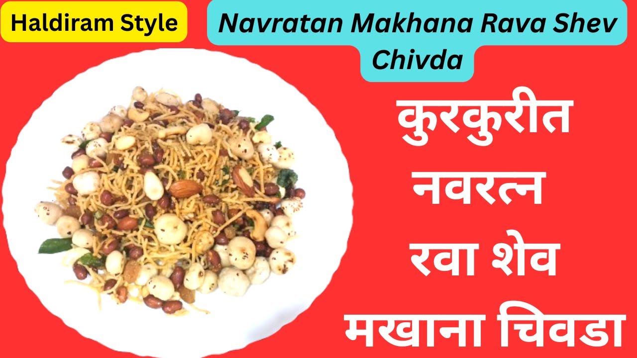 Navratan Makhana Rava Shev Chivda | कुरकुरीत नवरत्न रवा शेव मखाना चिवडा ...