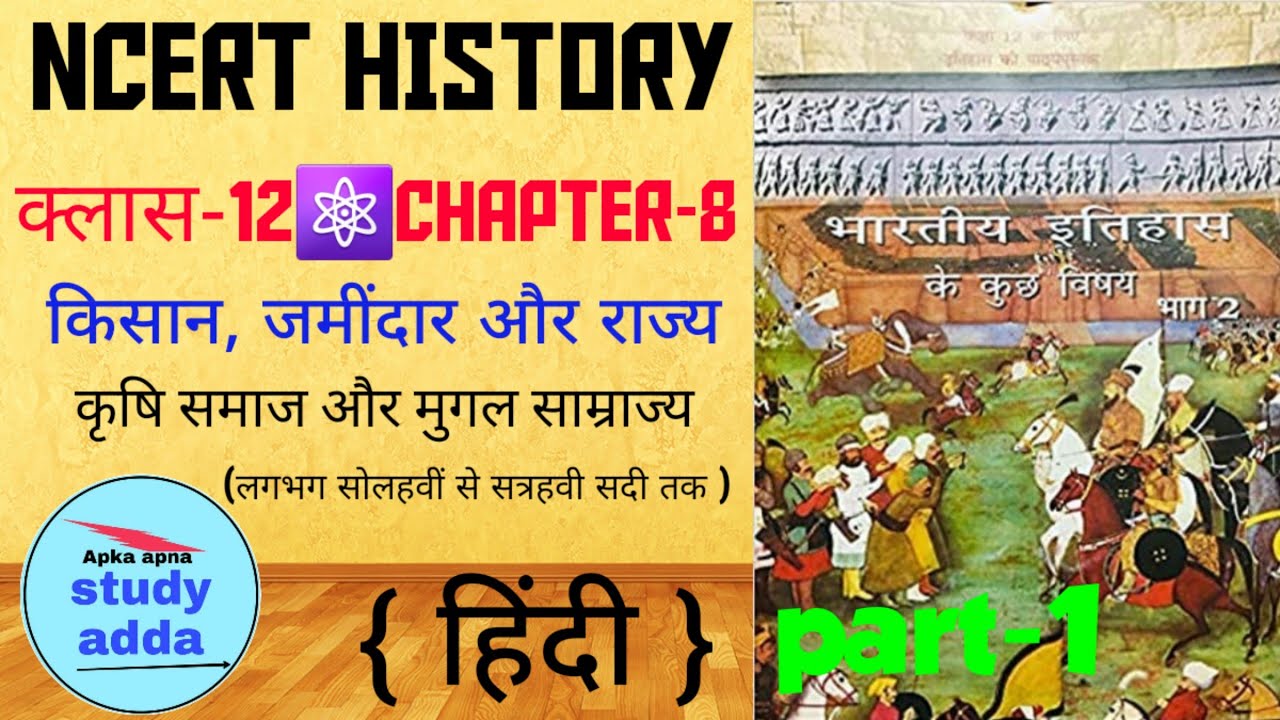 ncert history class-12 || chapter-8 || part-1 in hindi ( किसान, जमींदार ...