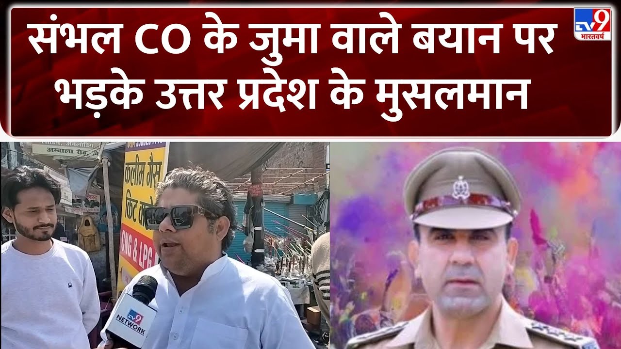 Sambhal CO Video Viral : संभल CO के जुमा वाले बयान पर भड़के उत्तर ...