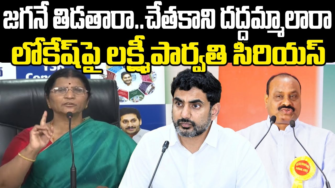 Lakshmi Parvathi Fires On Nara Lokesh Comments | Chandrababu | Acham ...