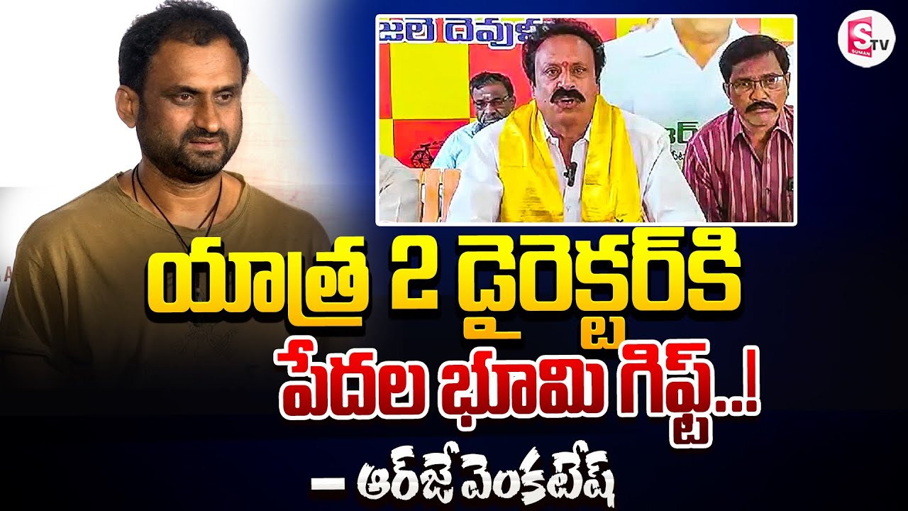 యాత్ర 2 డైరెక్టర్ కి పేదల భూమి గిఫ్ట్..!|Yatra 2 Director | RJ ...