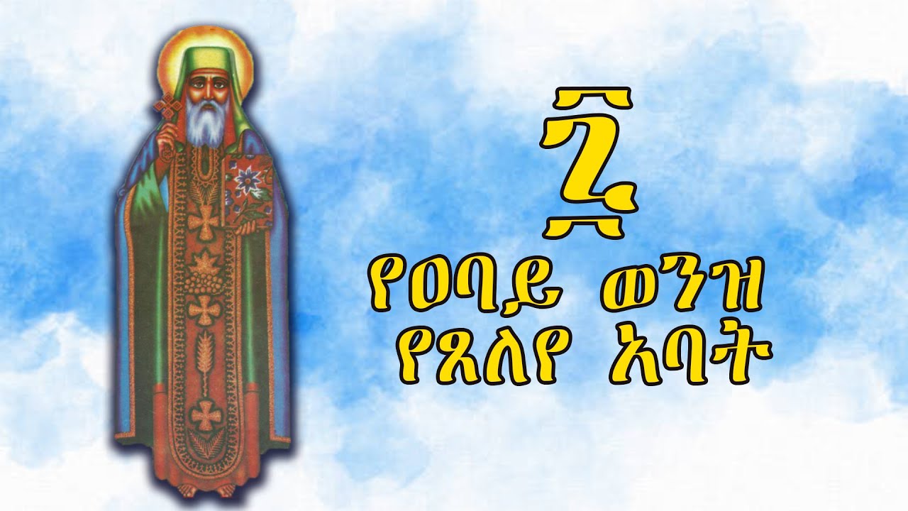 አቡነ እስትንፋሰ ክርስቶስ |ገድለ ቅዱሳት| የቅዱሳን ታሪክ#ዘ-ኢትዮጵያ #እህተ ማርያም##religion # ...