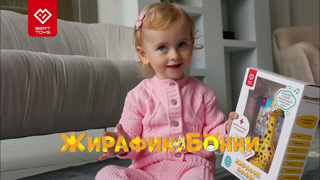 Жирафик Бонни. Читает книги сам! - YouTube