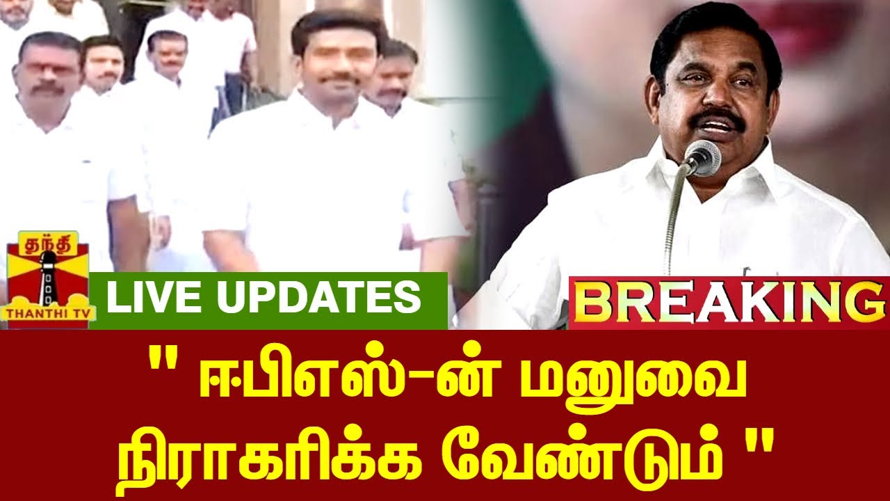 🔴LIVE : " ஈபிஎஸ் - ன் மனுவை நிராகரிக்க வேண்டும் "| ADMK Office | OPS ...