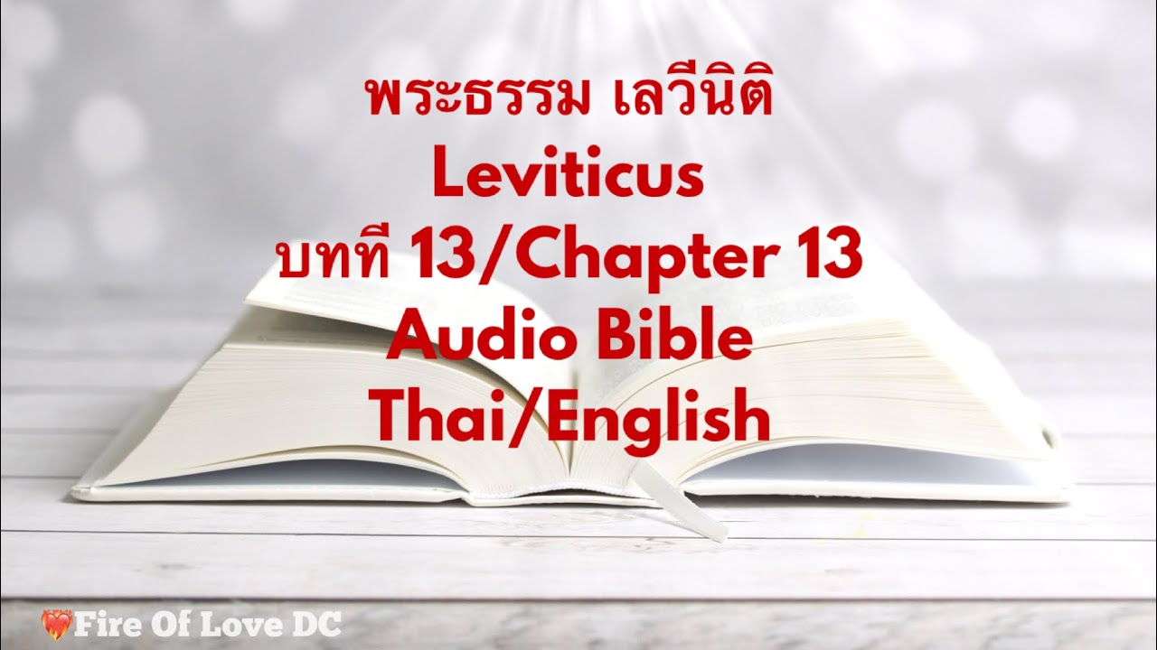 พระธรรม เลวีนิติ บทที่ 13 Leviticus Ch 13 Audio Bible Thai/English ...