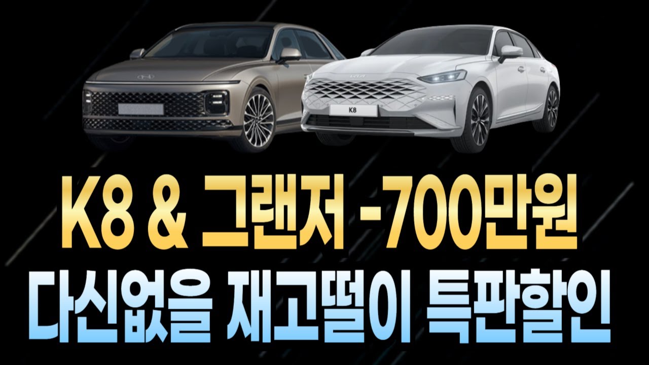 그랜저 K8 할인재고 장기렌트 리스 할부 견적비교 출고기간 빠른출고 신차할인 신차견적 신차구매 현대 기아 제네시스 Youtube