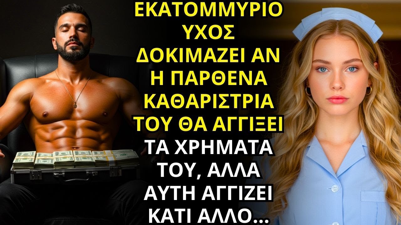 ΕΝΑΣ ΕΚΑΤΟΜΜΥΡΙΟΥΧΟΣ ΔΟΚΙΜΑΖΕΙ ΑΝ Η ΠΑΡΘΕΝΑ ΚΑΘΑΡΙΣΤΡΙΑ ΤΟΥ ΘΑ ΑΓΓΙΞΕΙ ...