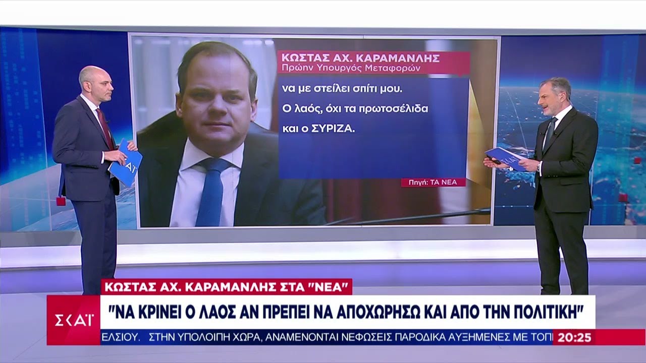 Κ. Καραμανλής: "Να κρίνει ο λαός αν πρέπει να αποχωρήσω και από την ...