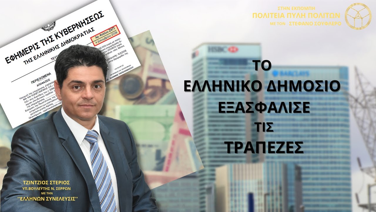 ΤΟ ΕΛΛΗΝΙΚΟ ΔΗΜΟΣΙΟ ΕΞΑΣΦΑΛΙΣΕ ΤΙΣ ΤΡΑΠΕΖΕΣ - YouTube