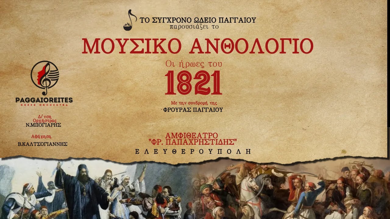 ΠΑΓΓΑΙΟΡΕΙΤΕΣ - Μουσικό Ανθολόγιο Οι Ήρωες του 1821 - YouTube