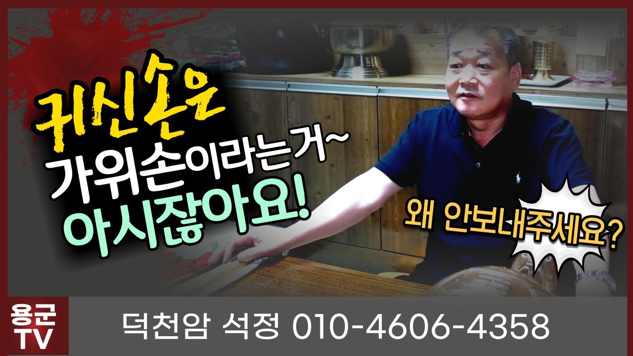 내 남편이 지금 바람 피고 있을까요 용군tv 덕천암 석정리메이크 Remake부산점집 강남점집 서초점집 동작구점집 유명한점집 용한점집 소문난점집 점잘보는곳
