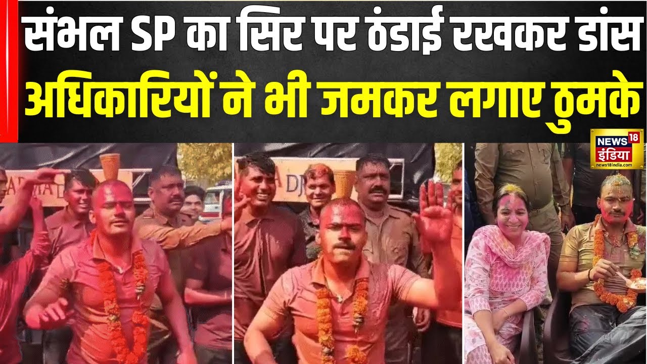 Sambhal SP Holi Dance Video : संभल एसपी ने सिर पर ठंडाई रखकर खूब किया ...
