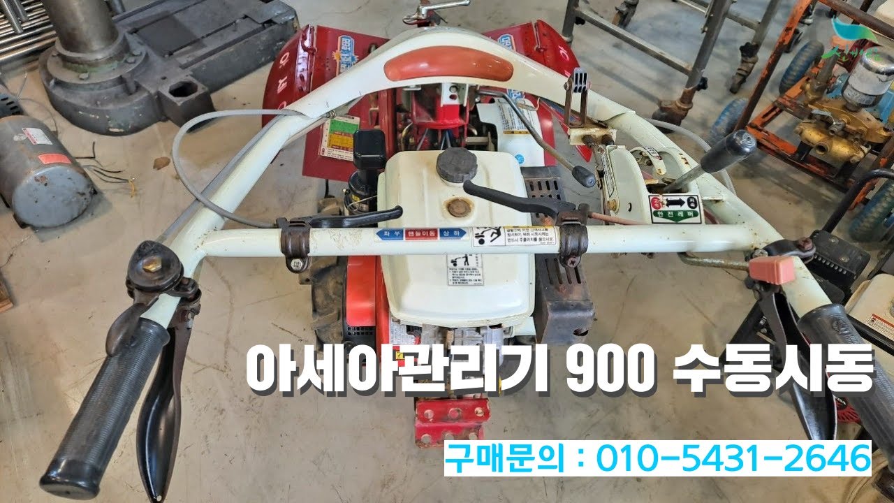 신바람 중고농기계 밴드 김금석 회원님 아세아관리기 900 수동시동 판매 중고농기계 중고트랙터 경운기 이앙기 굴삭기 포크레인 화물차 화물트럭 지게차 직거래 매매 장터