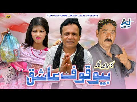 Bewaqof Ashiq | Akbar Jalali Comedy | new Saraiki Funny Darama HD 2026