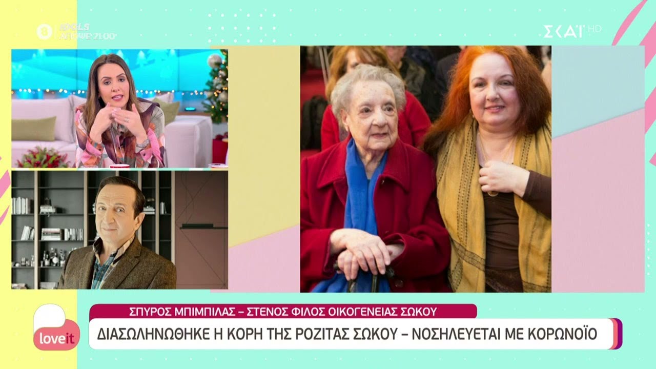 Διασωληνώθηκε η κόρη της Ροζίτας Σώκου - Νοσηλεύεται με κορωνοϊό | Love ...