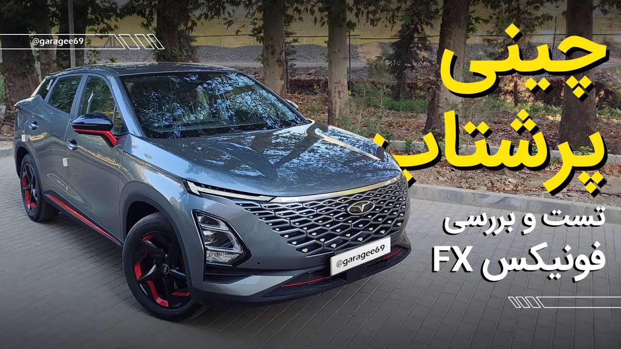 تست و بررسی فونیکس اف ایکس پرمیوم fownix FX - YouTube