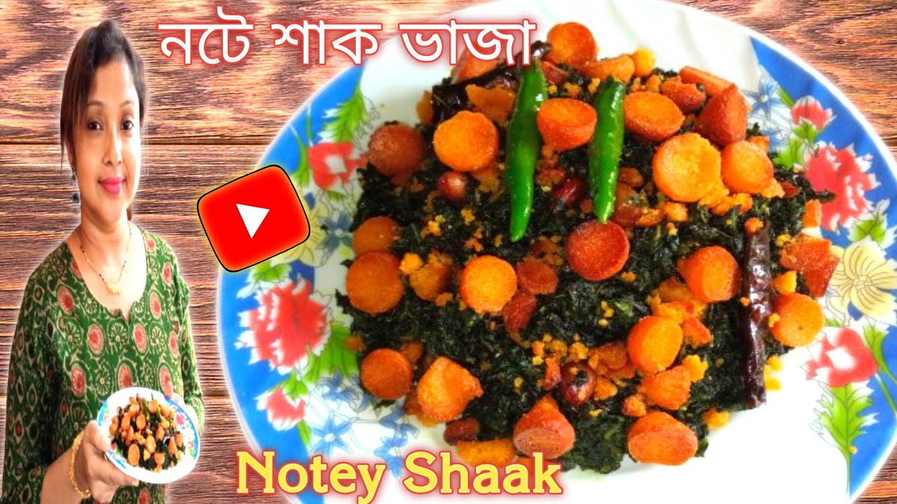 Note Shak Vaja|Notey shaak-Green Amaranth|Bengali leafy greens recipe|ডালের বড়ি দিয়ে নটে শাক ...