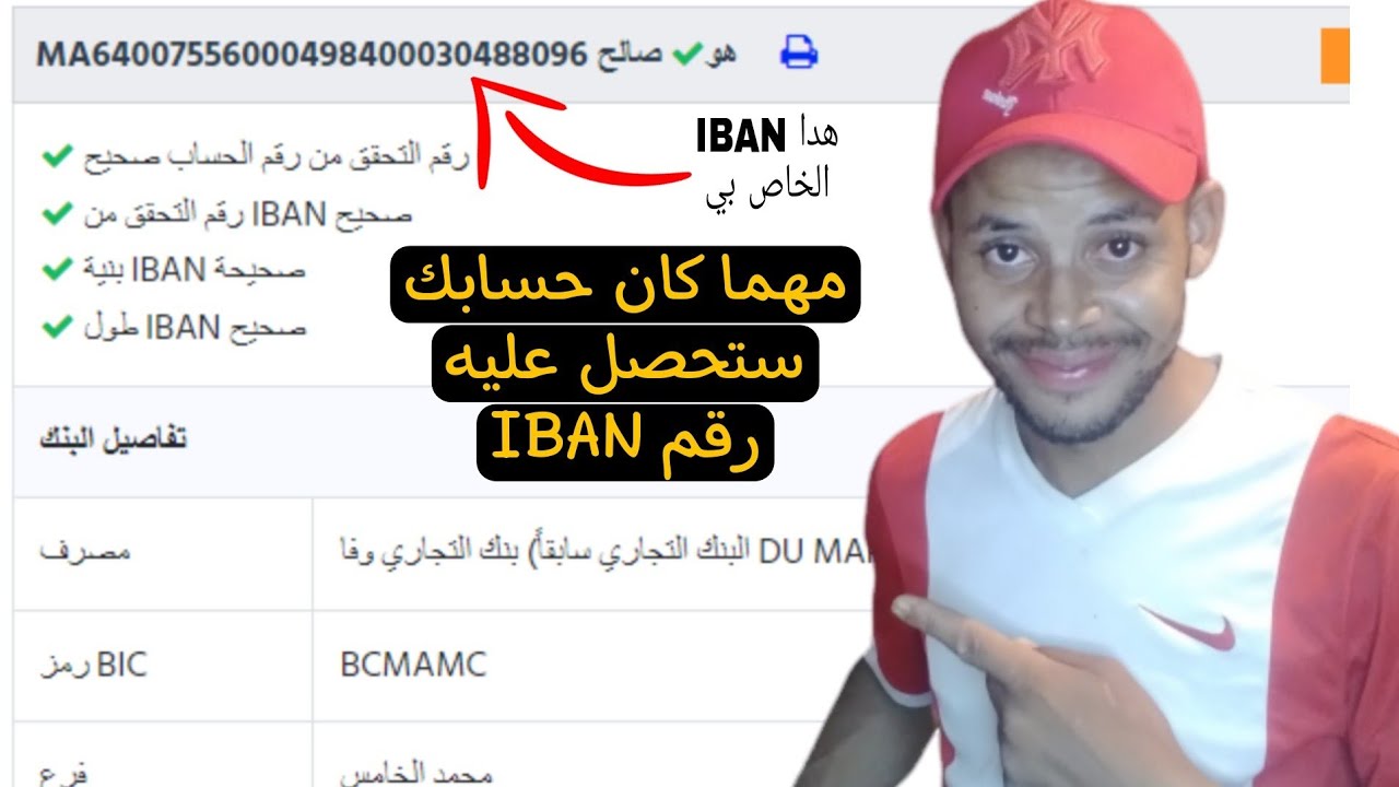 كيفية الحصول على رقم الايبان IBAN لحسابك البنكي | رقم IBAN | مهما كان ...