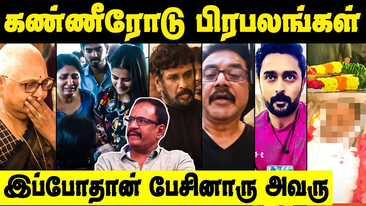 🔴Rip actor Marimuthu Celebrities Condolences| Actor Marimuthu Death ...