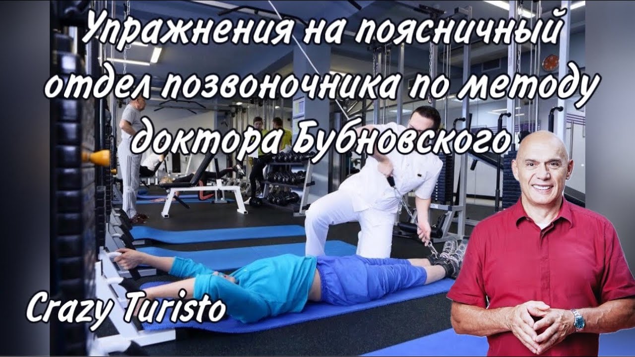Упражнения на поясничный отдел позвоночника по методу доктора