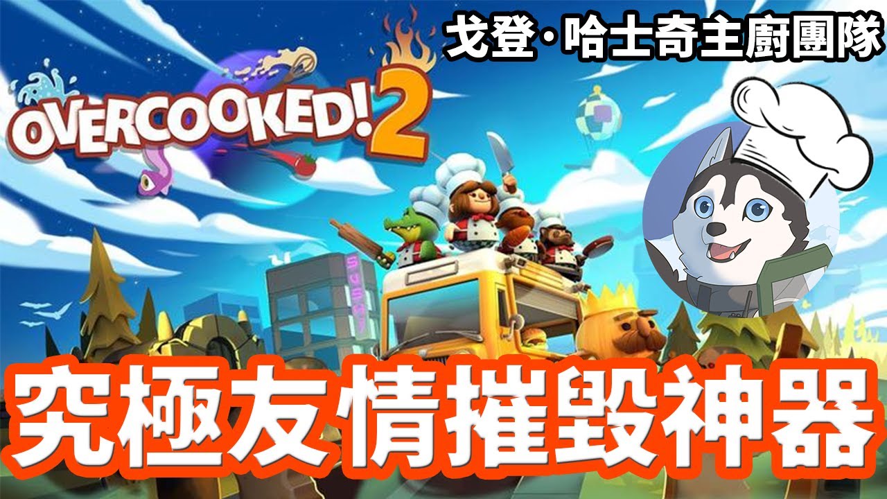【Overcooked 2】哈士奇小隊感情好嗎？？看了就知道｜Husky小隊(58) - YouTube