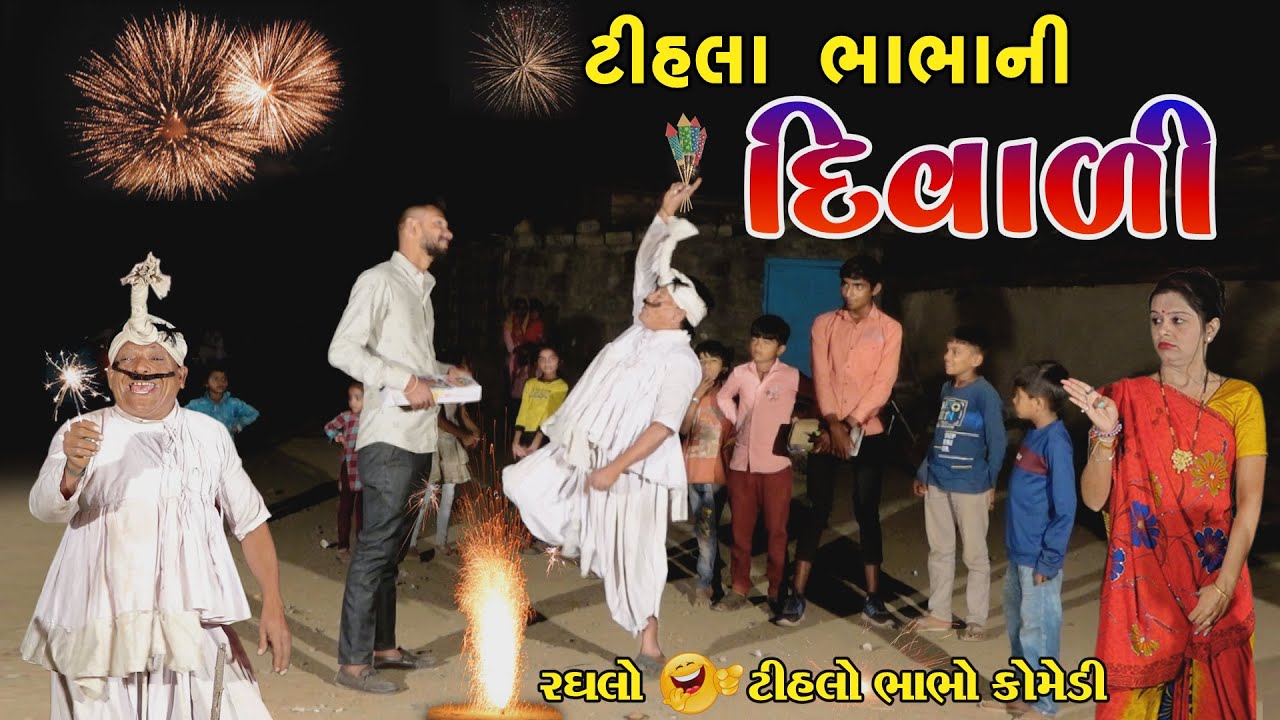 ટીહલા ભાભાની દિવાળી Tihla Bhabha Ni Diwali | Diwali Special New Comedy ...
