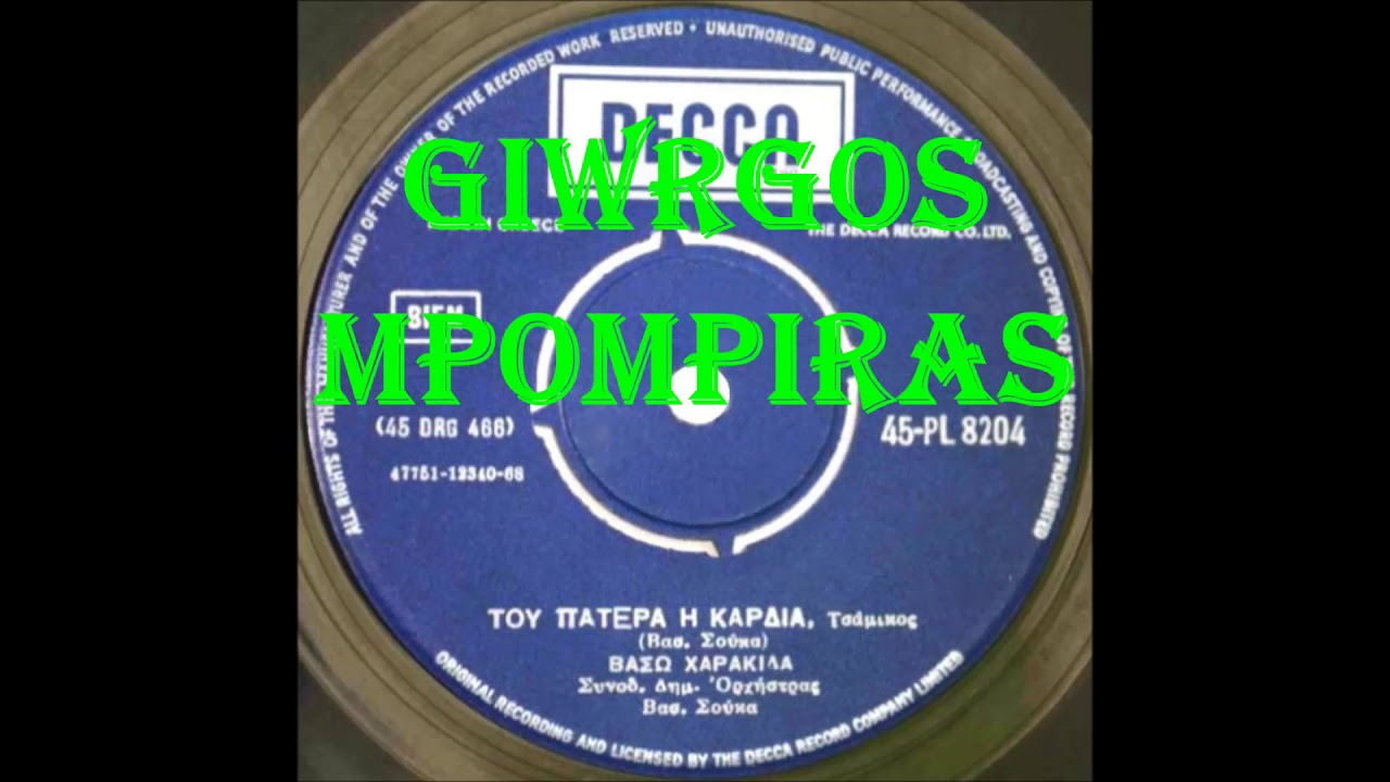 ΧΑΡΑΚΙΔΑ ΒΑΣΩ - ΤΟΥ ΠΑΤΕΡΑ Η ΚΑΡΔΙΑ - YouTube