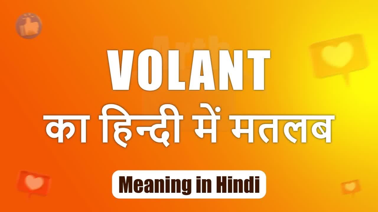 Volant meaning in Hindi | Volant ka matlab | Volant शब्द का अर्थ | Arth ...