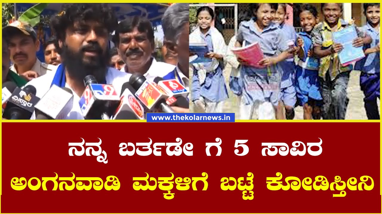 Pradeep Ishwar : ನನ್ನ ಬರ್ತಡೇ ಗೆ 5 ಸಾವಿರ ಅಂಗನವಾಡಿ ಮಕ್ಕಳಿಗೆ ಬಟ್ಟೆ ...