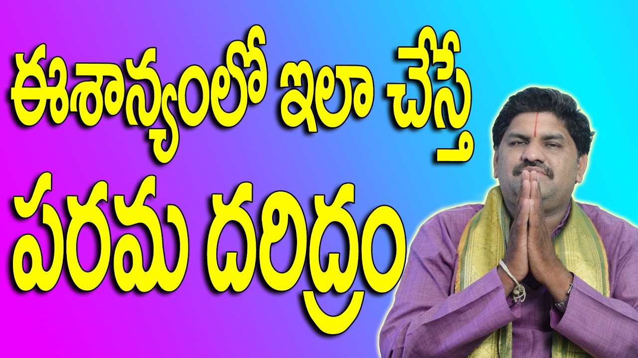 SV-0096 ఈశాన్యం లో ఇలా చేస్తే పరమదరిద్రం || Eesanyam in Telugu ...