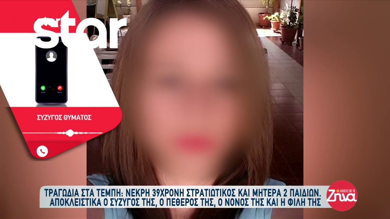 Τραγωδία στα Τέμπτη: Νεκρή 39χρονη στρατιωτικός και μητέρα 2 παιδιών ...