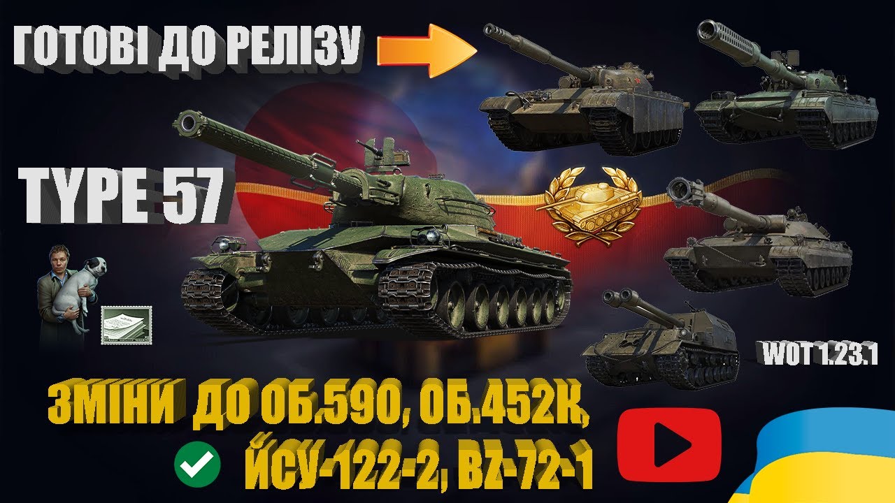 ОГЛЯД TYPE 57. WG ПІДГОТУВАЛИ ДО ВИПУСКУ - ОБ.590, ОБ.452К, ЙСУ-122-2 ...