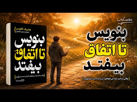 خلاصه کتاب بنویس تا اتفاق بیفتد 