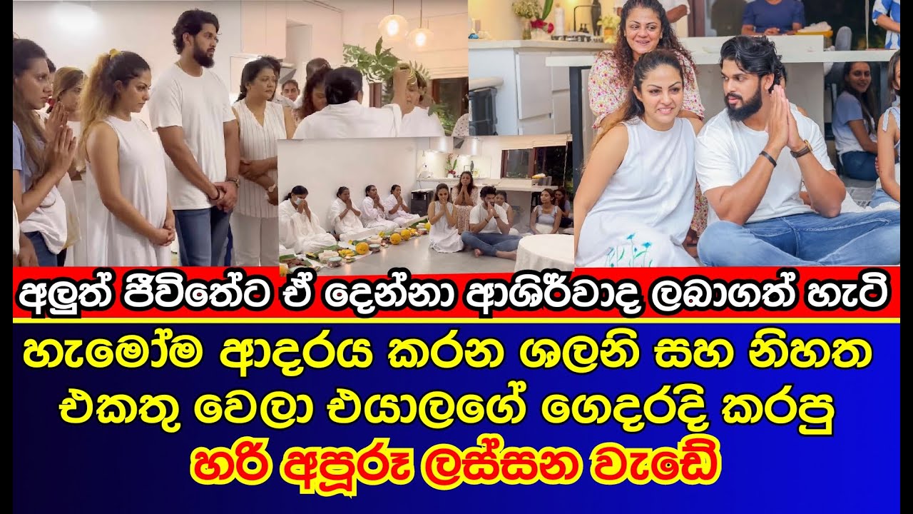 ශලනියි නියතයි එයාලගේ අලුත් ජීවිතයට ආශිර්වාද ලබාගත් හැටි| SHALANI ...