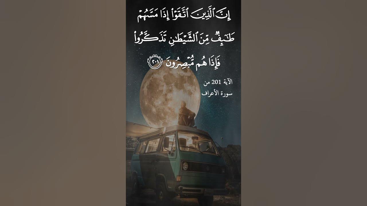 Shorts إن الذين اتقوا إذا مسهم طائف من الشيطان تذكروا القارئ مشارى