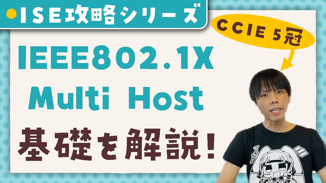 Cisco ISE 攻略シリーズ 】 dot1x/MAB - Multi Host Mode 【 CCIE 5冠監修 】 - YouTube