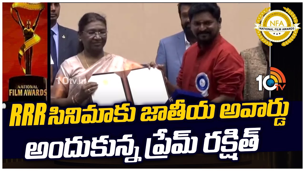 RRR సినిమాకు జాతీయ అవార్డు అందుకున్న ప్రేమ్ రక్షిత్ | 69th National ...