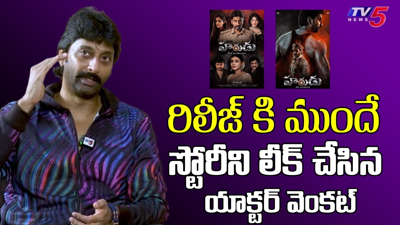 Actor Venkat Leaked the Story Before Release the Movie | Harudu Movie ...