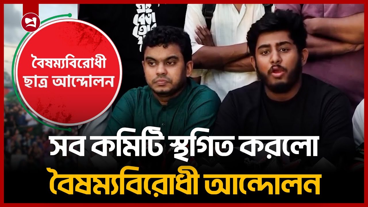 বৈষম্যবিরোধী ছাত্র আন্দোলনের সব কমিটি স্থগিত—কারণ কী? | Boisommo ...