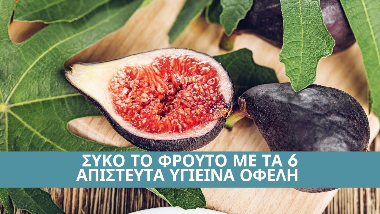 Σύκο το φρούτο με τα 6 απίστευτα υγιεινά οφέλη του - YouTube